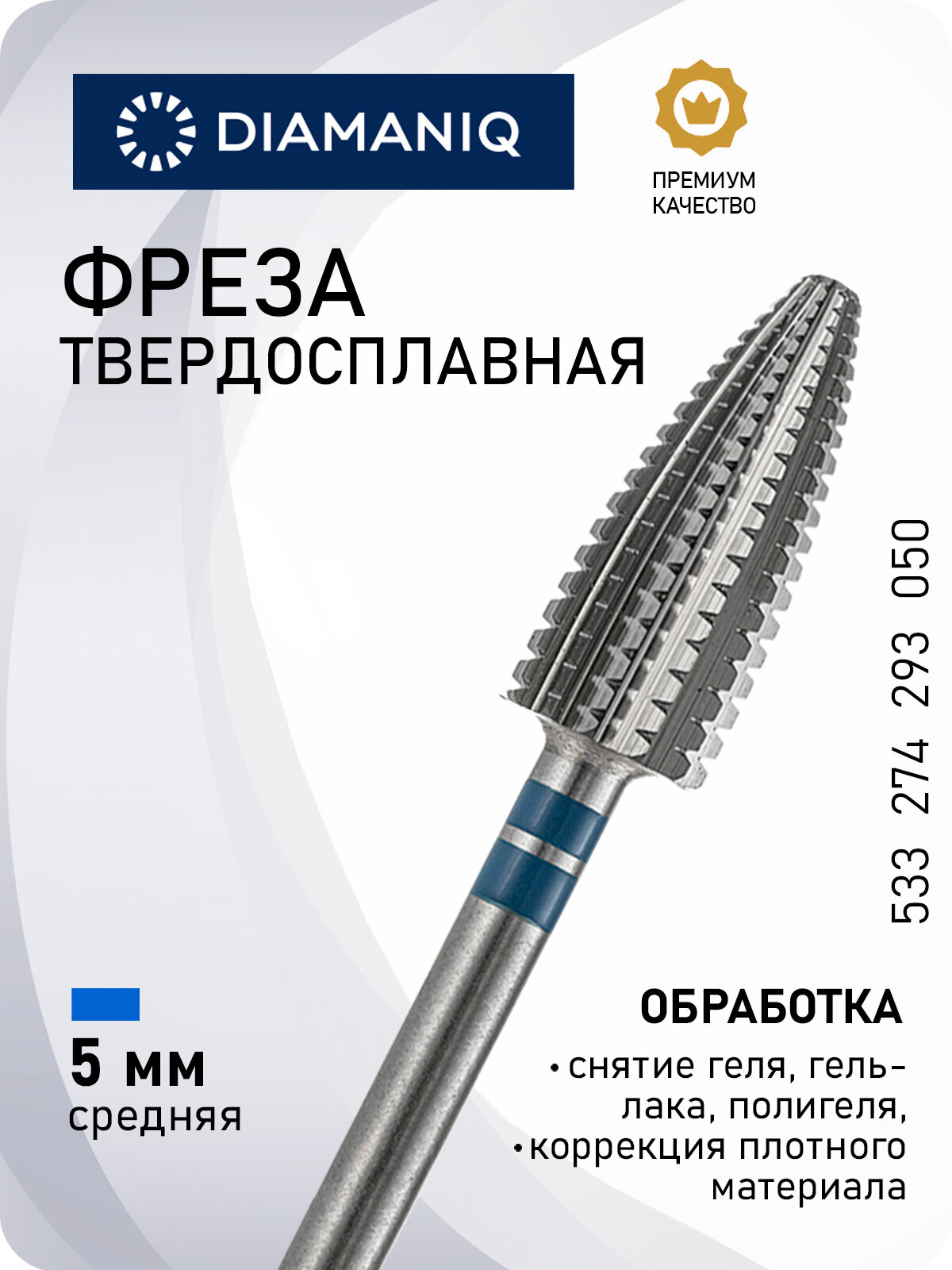 Фреза для маникюра и педикюра DIAMANIQ твердосплавная для снятия покрытия 533 274 293 050 Средняя кукуруза