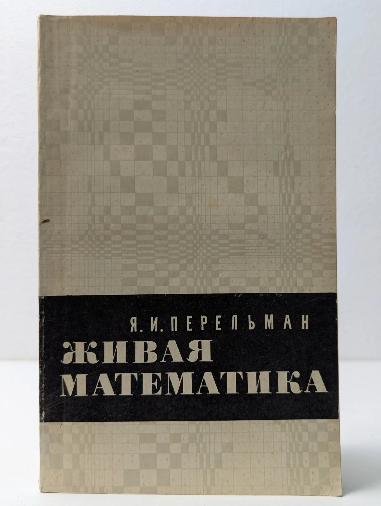 Живая математика Перельман Яков Исидорович 1970