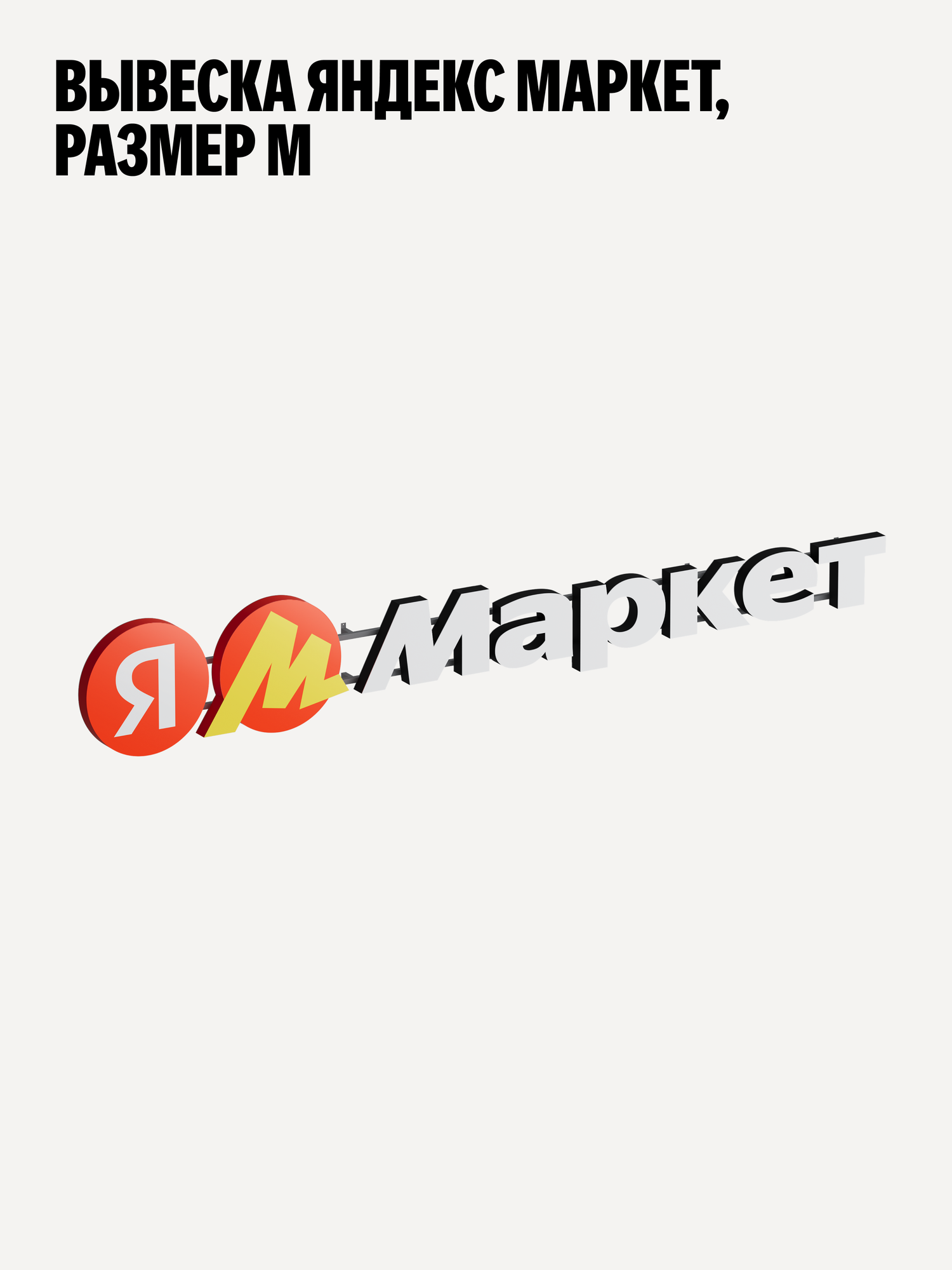 Вывеска Яндекс Маркет М (2700х400)