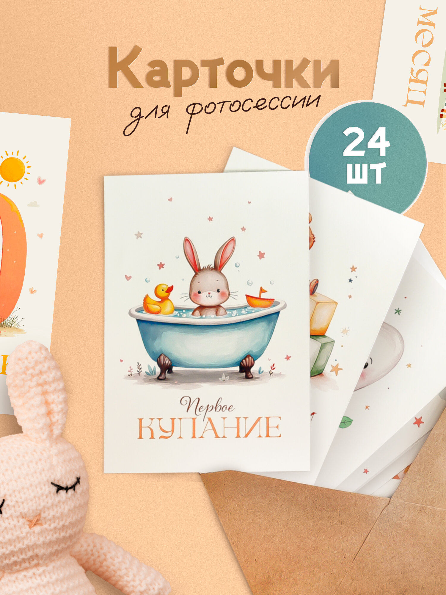 Набор карточек для фотосессии малышей " 10 см x 14.5 см", 24 шт