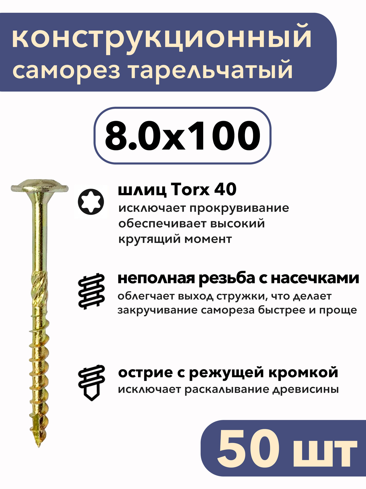 Конструкционные саморезы по дереву 8х100 50 штук Torx тарельчатый