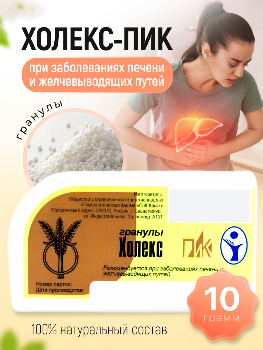 Холекс-ПиК гомеопатические гранулы при заболеваниях печени 10 гр.