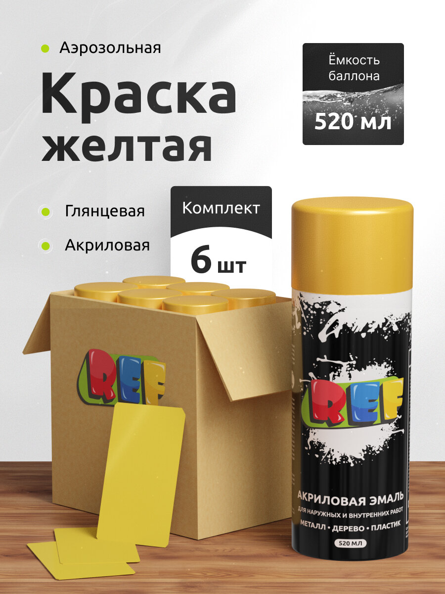 Аэрозольная краска акриловая желтая глянцевая (коробка 6 шт по 520 мл) эмаль быстросохнущая, универсальная / REF
