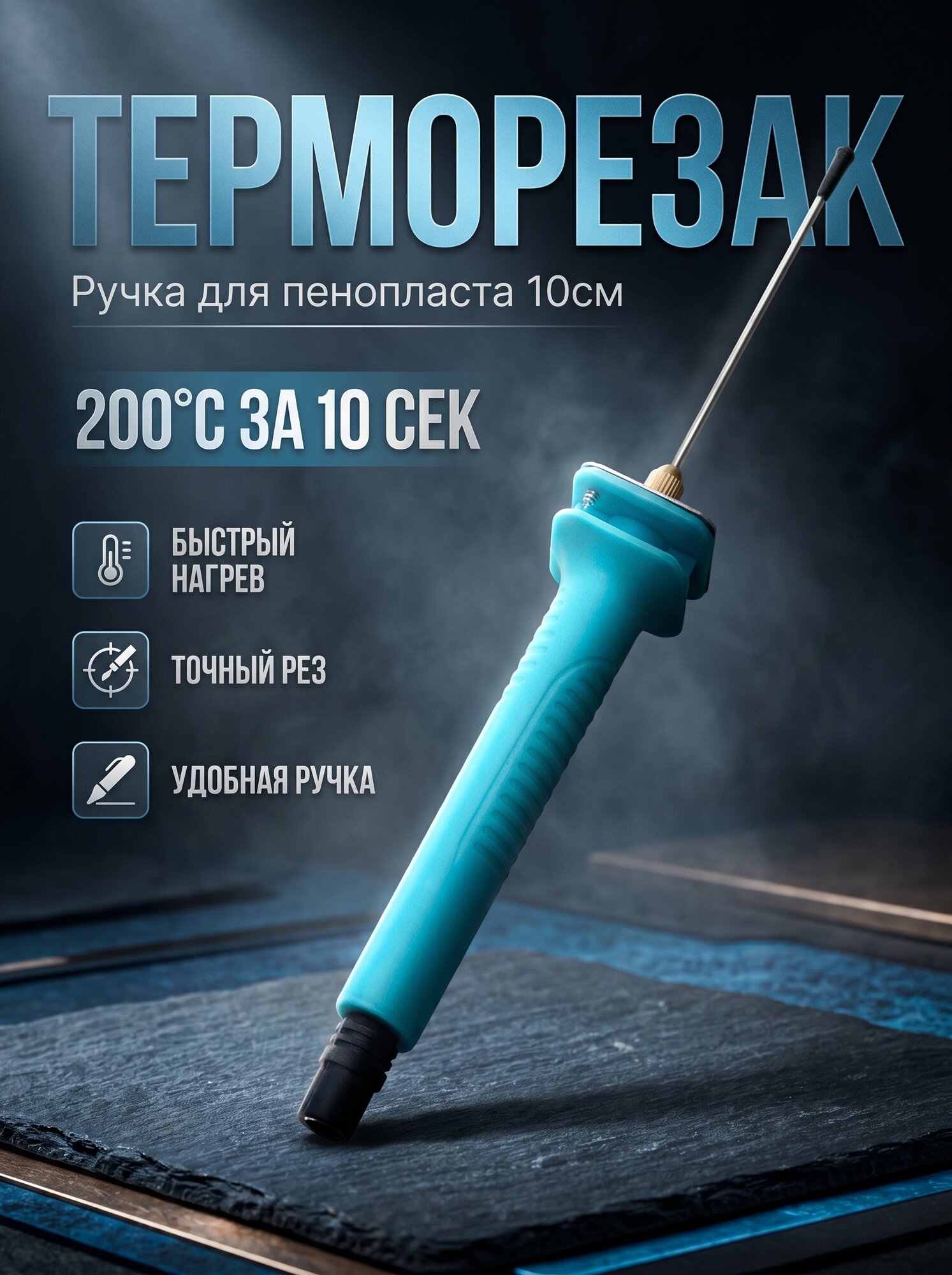 Мини Терморезак-ручка по пенопласту (пенополистиролу) Рабочая длина лезвия 10см