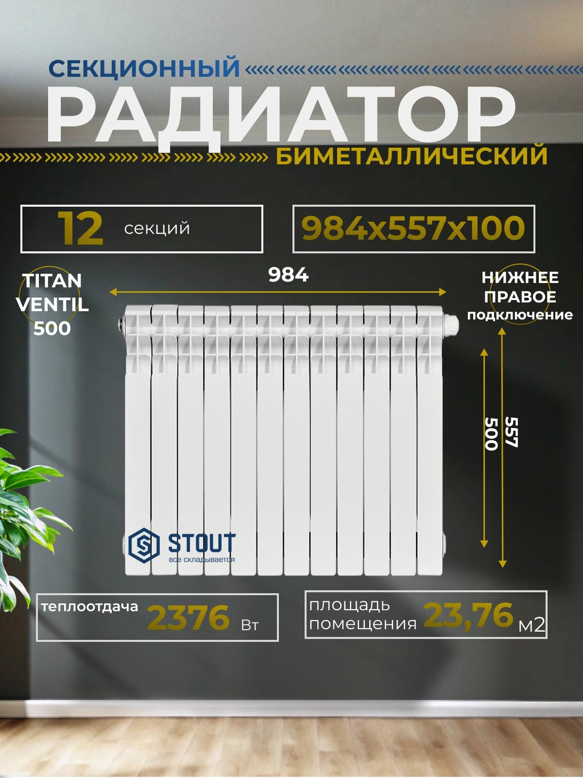 Радиатор отопления биметаллические TITAN VENTIL 500 12 секций нижнее правое подключение, Stout SRB-3320-050012