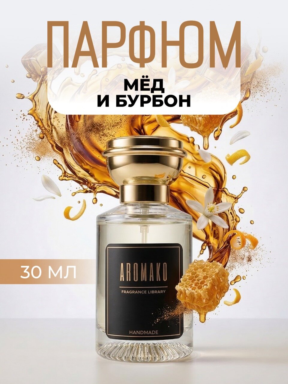 Парфюмерная вода АромаКо " Мед Бурбон" 30 мл, унисекс аромат