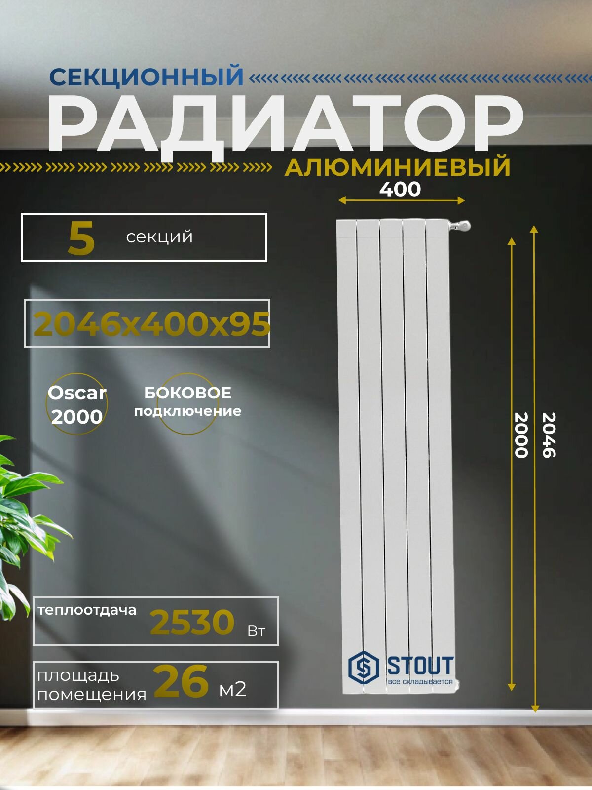 Радиатор отопления алюминиевый Oscar 2000 5 секции боковое подключение (серый), Stout SRA-0110-20000805