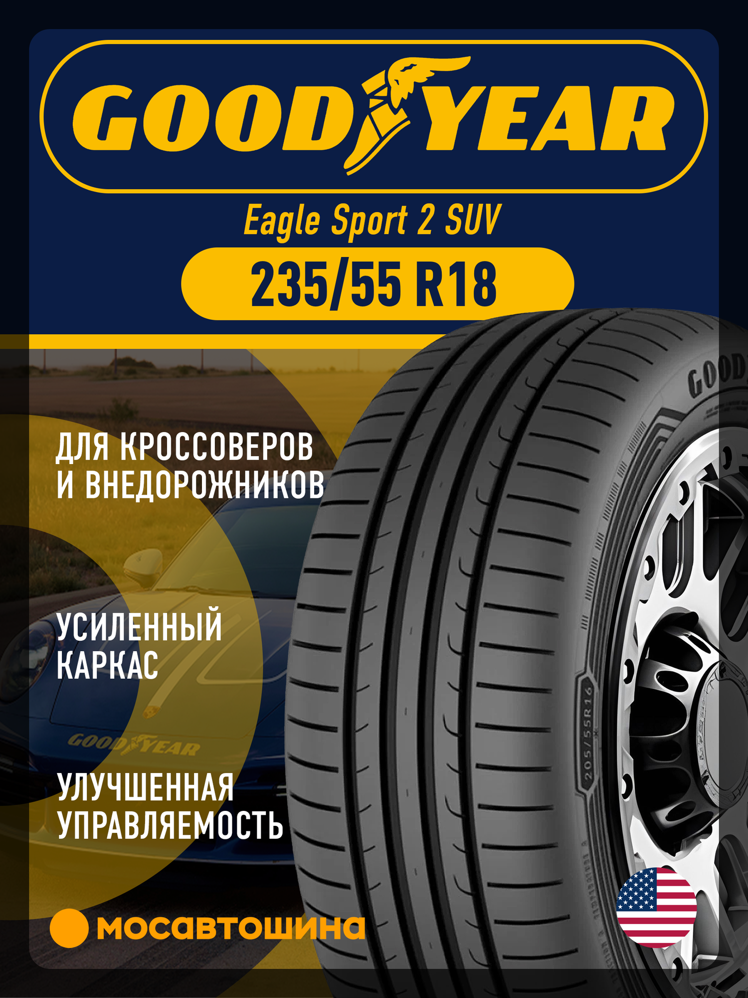 Летние автомобильные шины Goodyear Eagle Sport 2 SUV 235/55 R18 100V