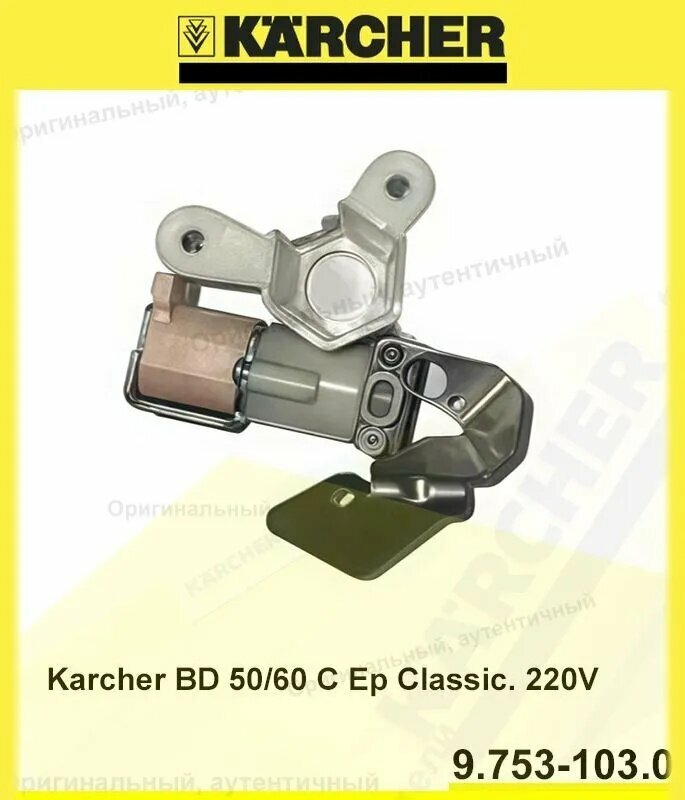 Электромагнитный клапан 24 B для поломоечных машин Karcher BD 43/25 C Bp, BD 50/50 C Bp.6.472-004.0)