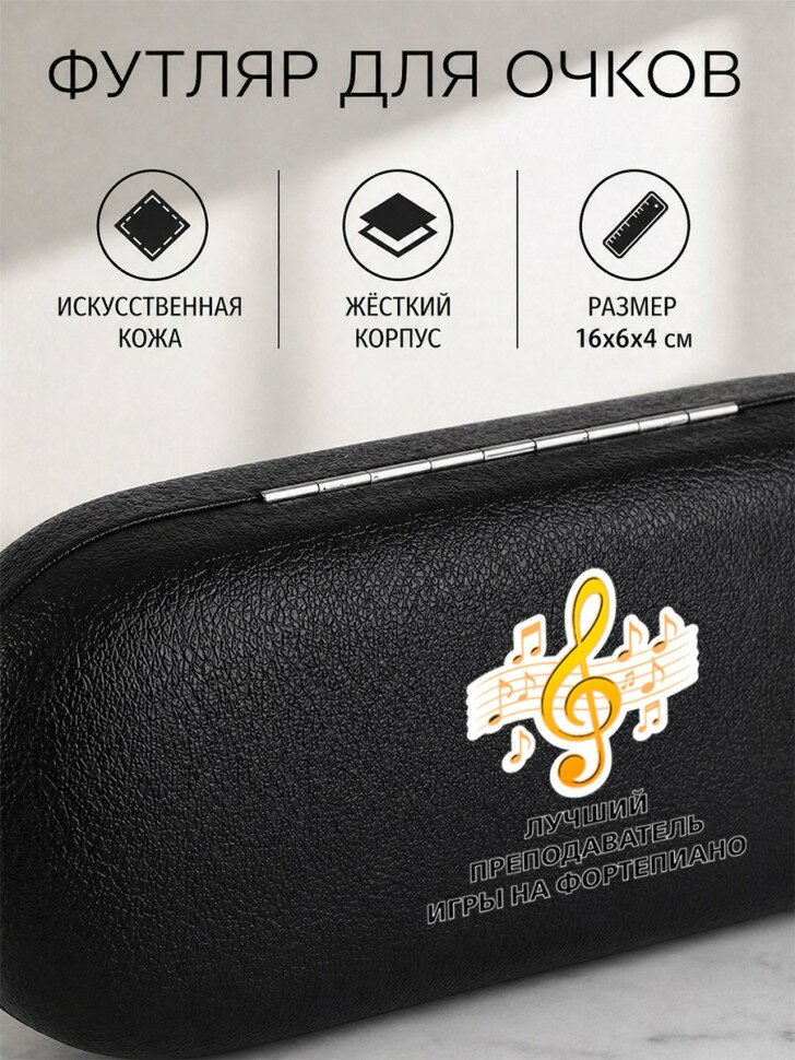 Очечник с надписью "лучший преподаватель игры на фортепиано"