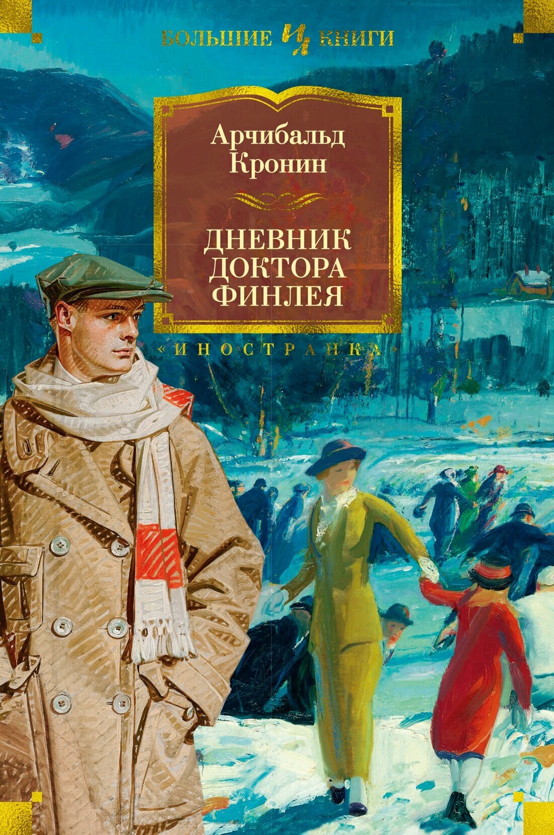 Дневник доктора Финлея, серия «Большие книги»