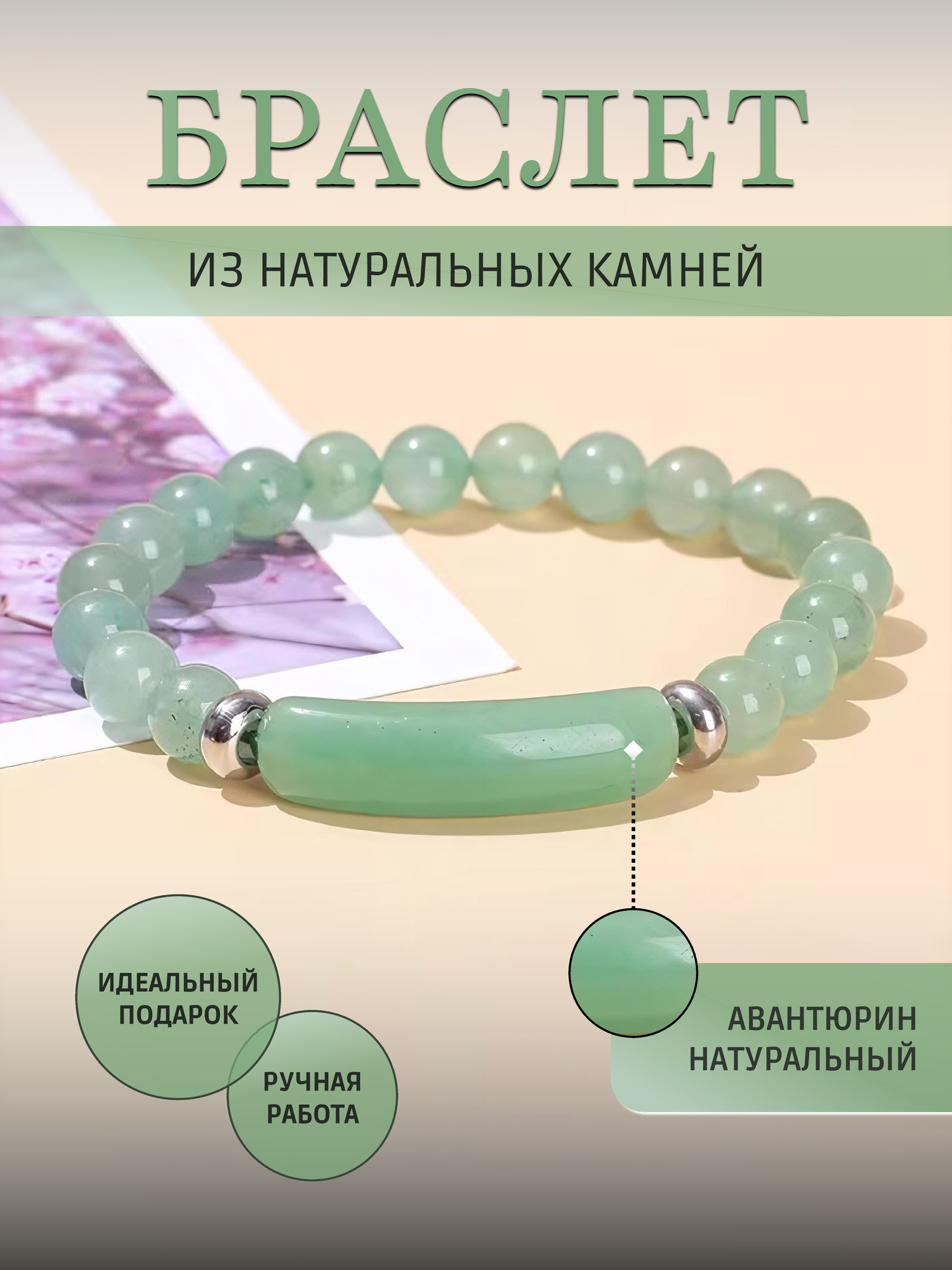 Браслет, авантюрин