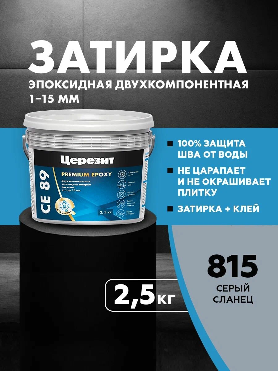 Затирка эпоксидная Церезит СЕ89 2,5кг, цвет Серый сланец 815