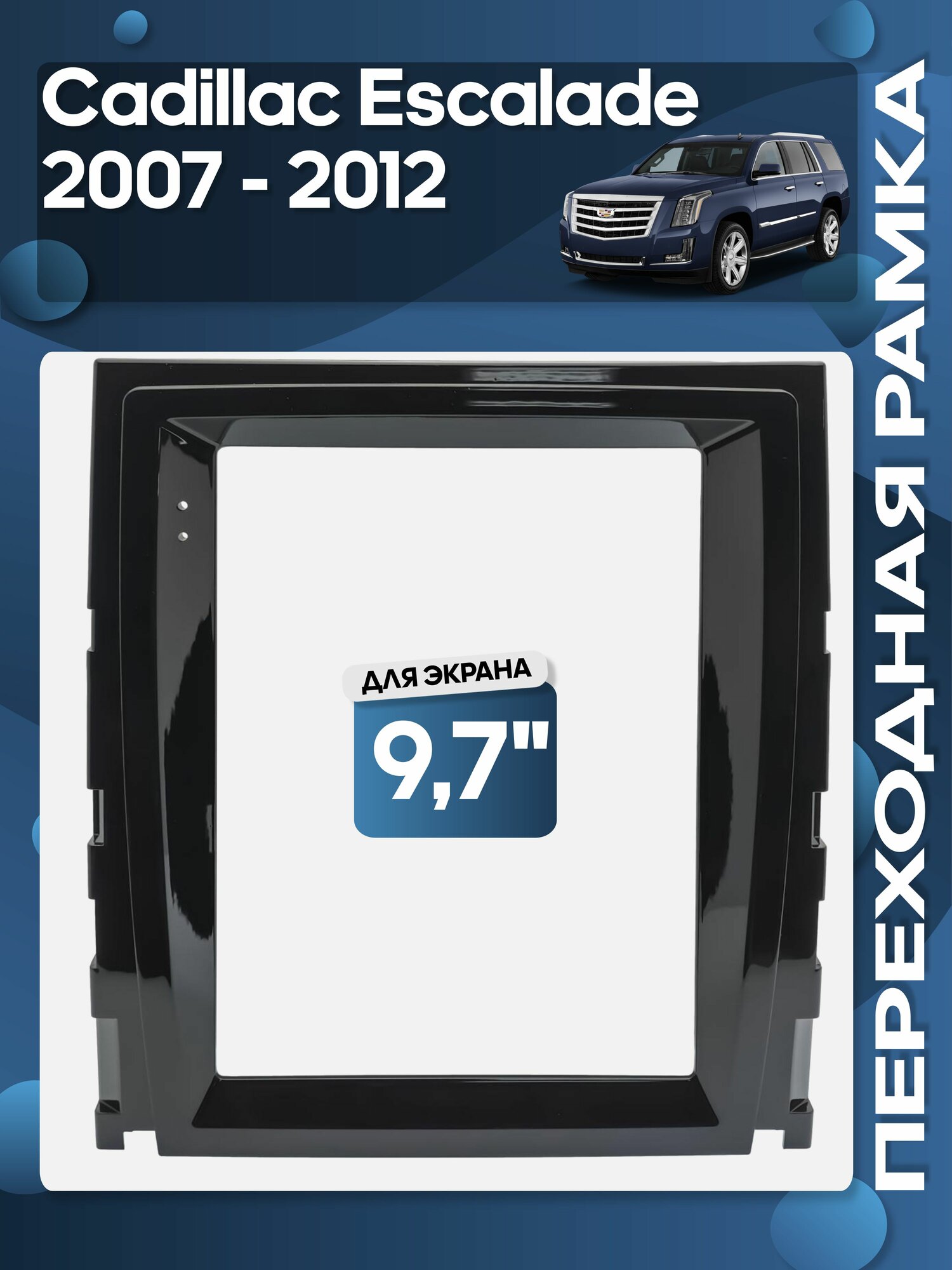 Рамка переходная Cadillac Escalade 2007 - 2012 для 9,7" магнитолы / Wide Media