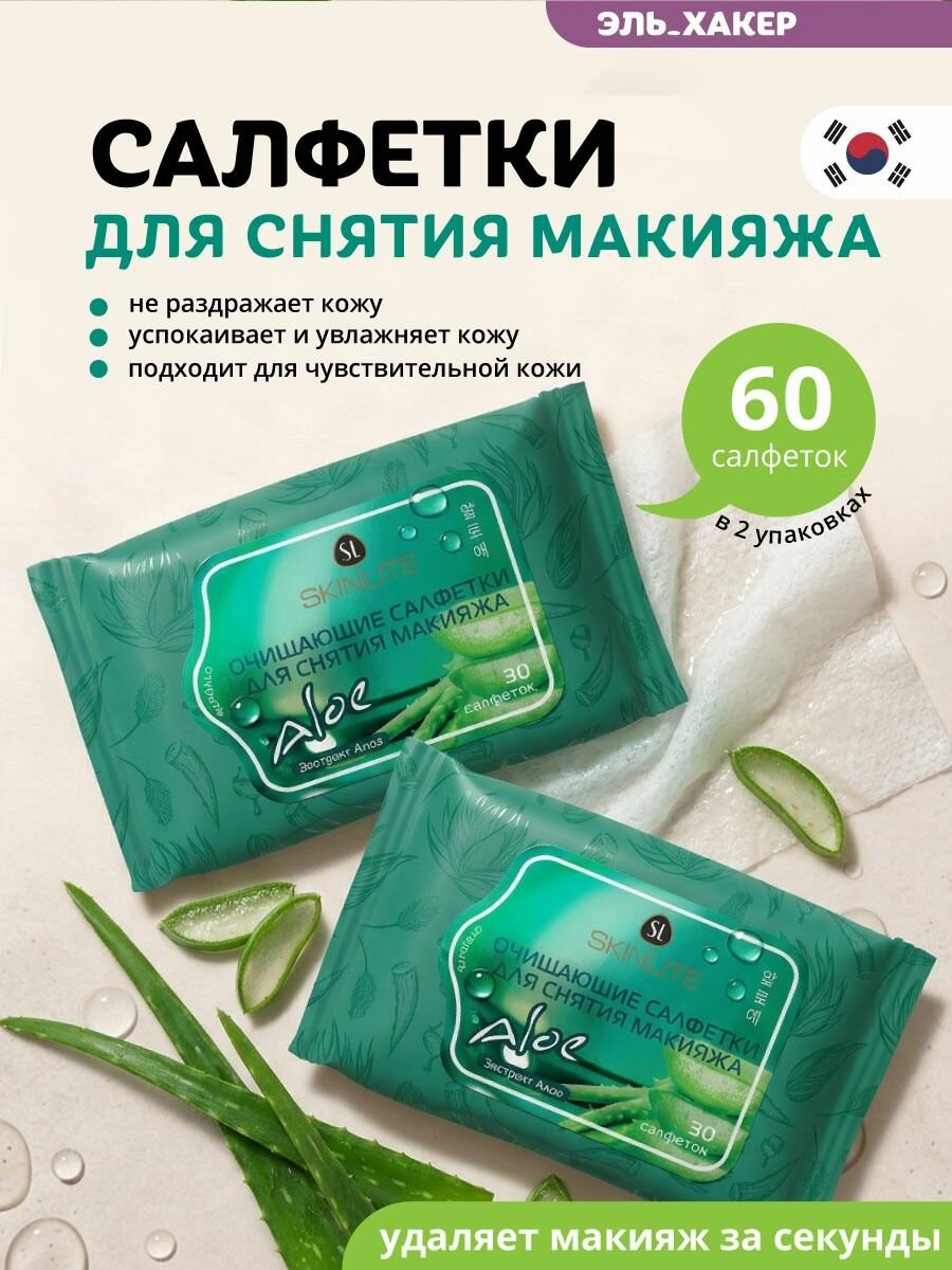 SKINLITE Салфетки для снятия макияжа "Алоэ", 60 шт