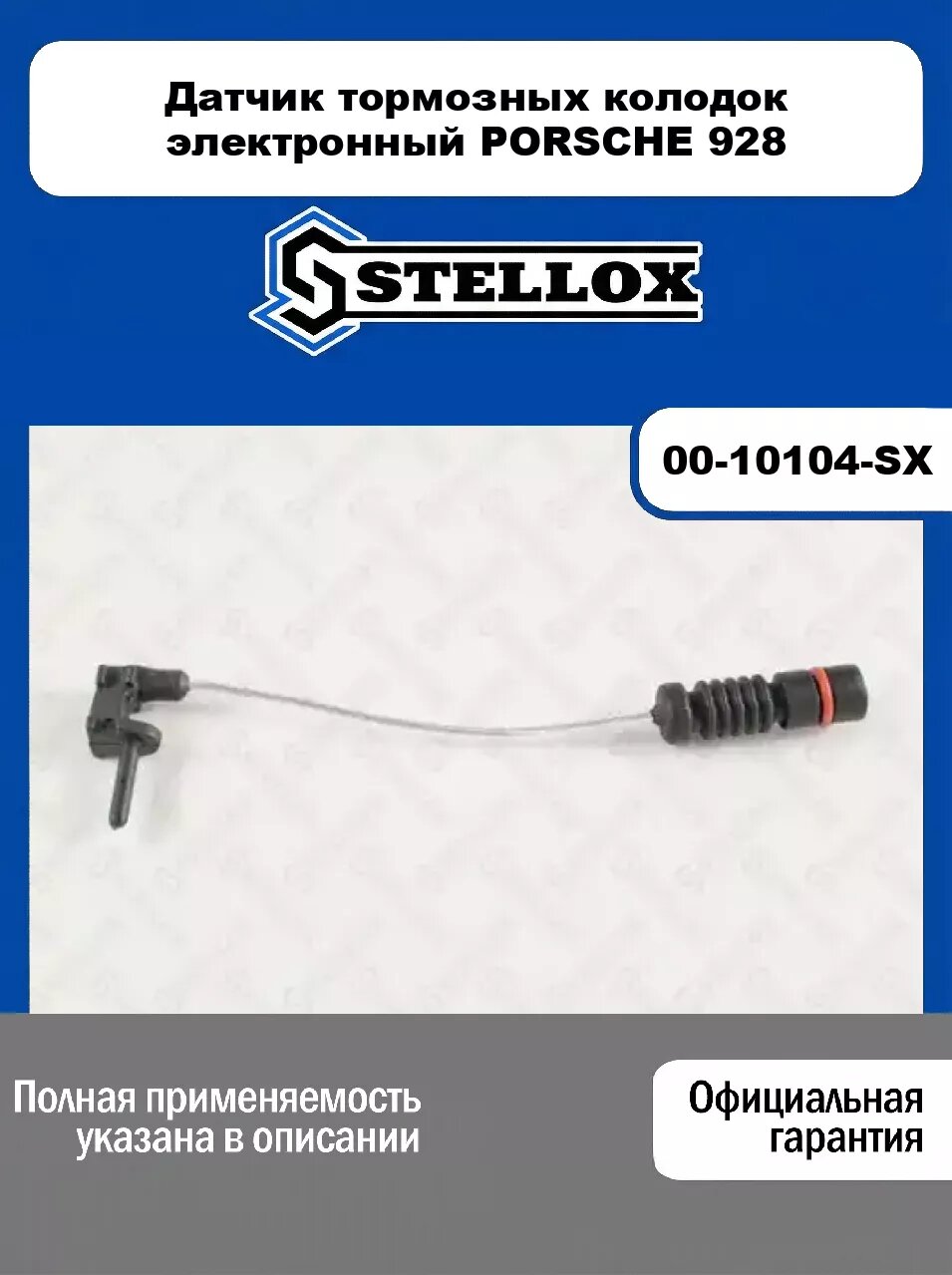 Датчик тормозных колодок электронный PORSCHE 928 00-10104-SX, STELLOX