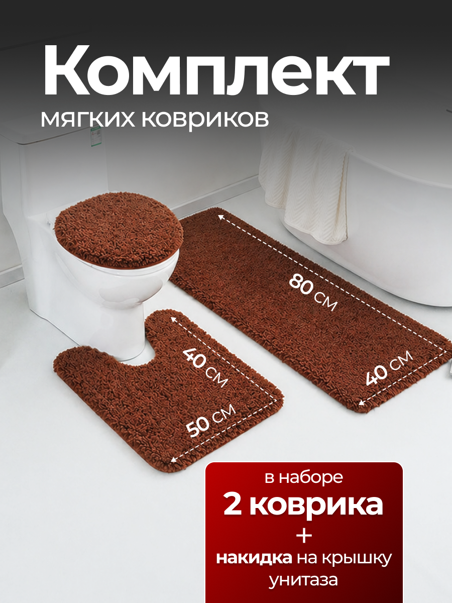 Набор ковриков "Мягкие коврики", 3 шт, комплект 3в1, для ванной и туалета