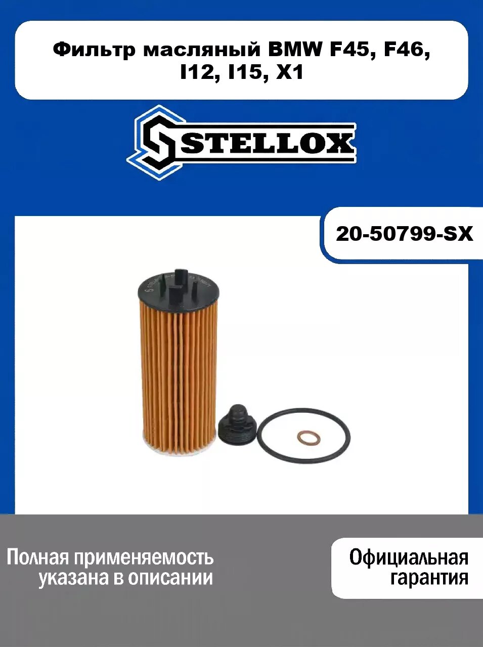 Фильтр масляный BMW F45, F46, I12, I15, X1 20-50799-SX, STELLOX