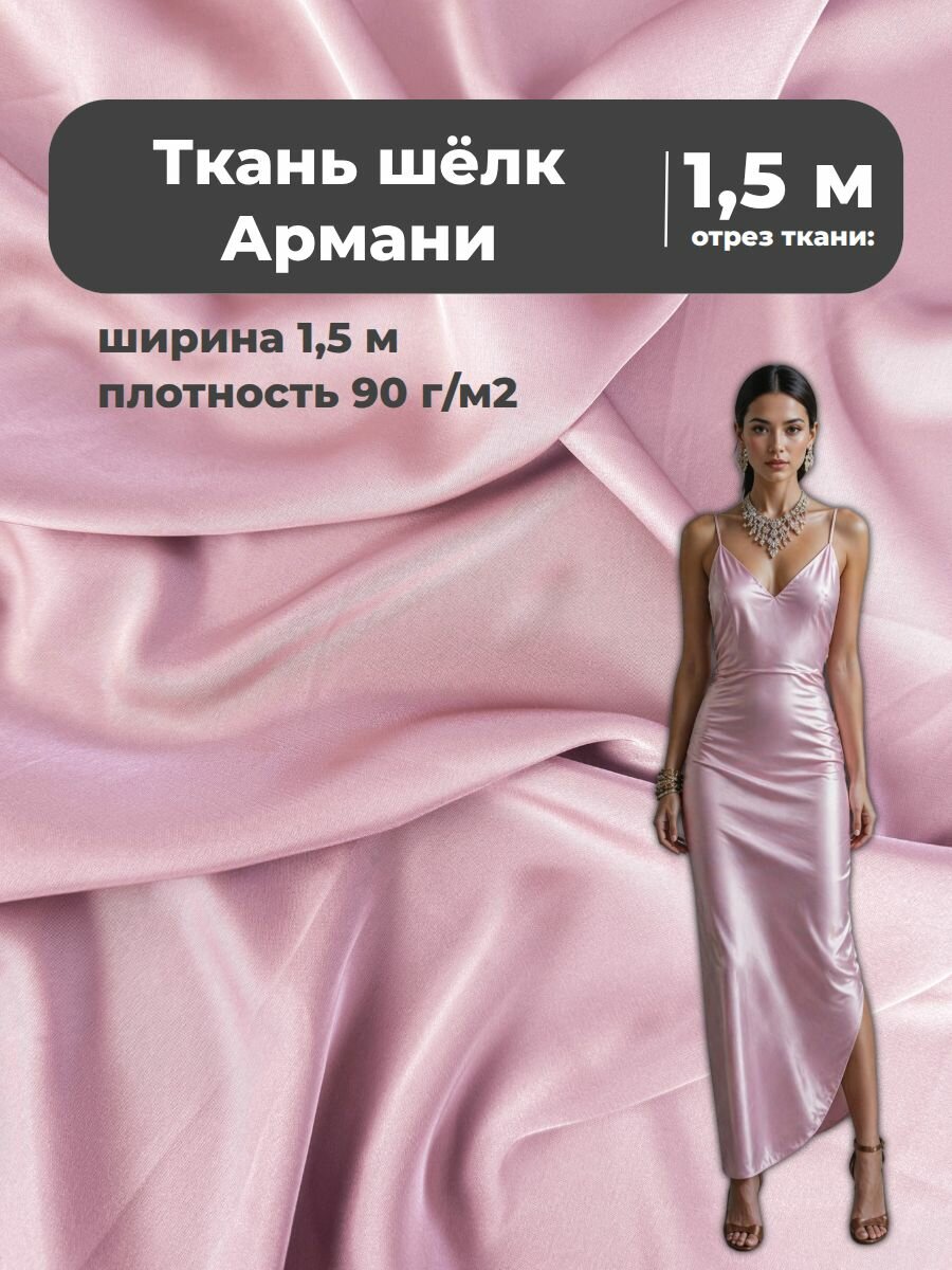Ткань Шелк "Армани" стрейч/для платья/ блузы, цв. 7 розовый, пл. 90 г/кв, ш-145 см, отрез 1,5 метра