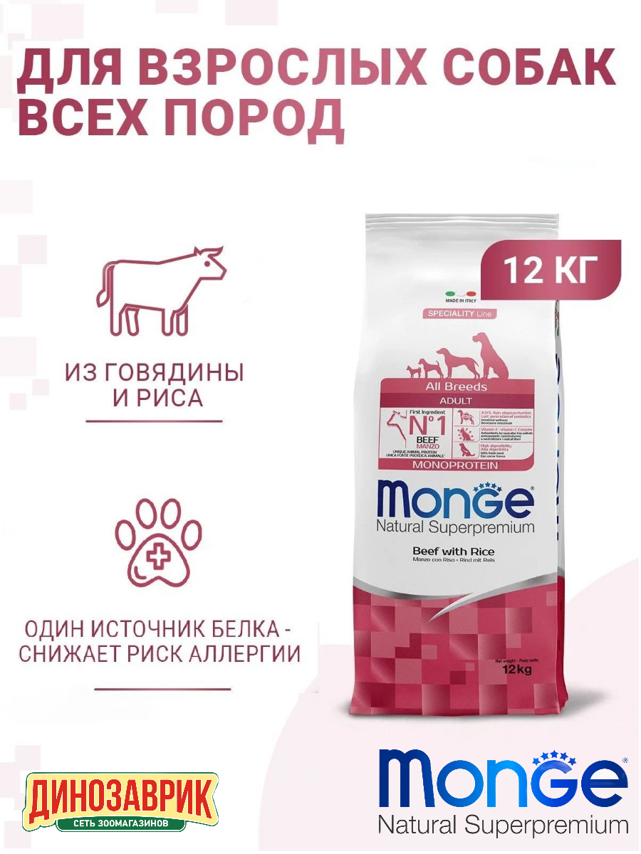 Сухой корм MONGE SPECIALITY DOG монобелковый для собак всех пород, с говядиной и рисом 12кг