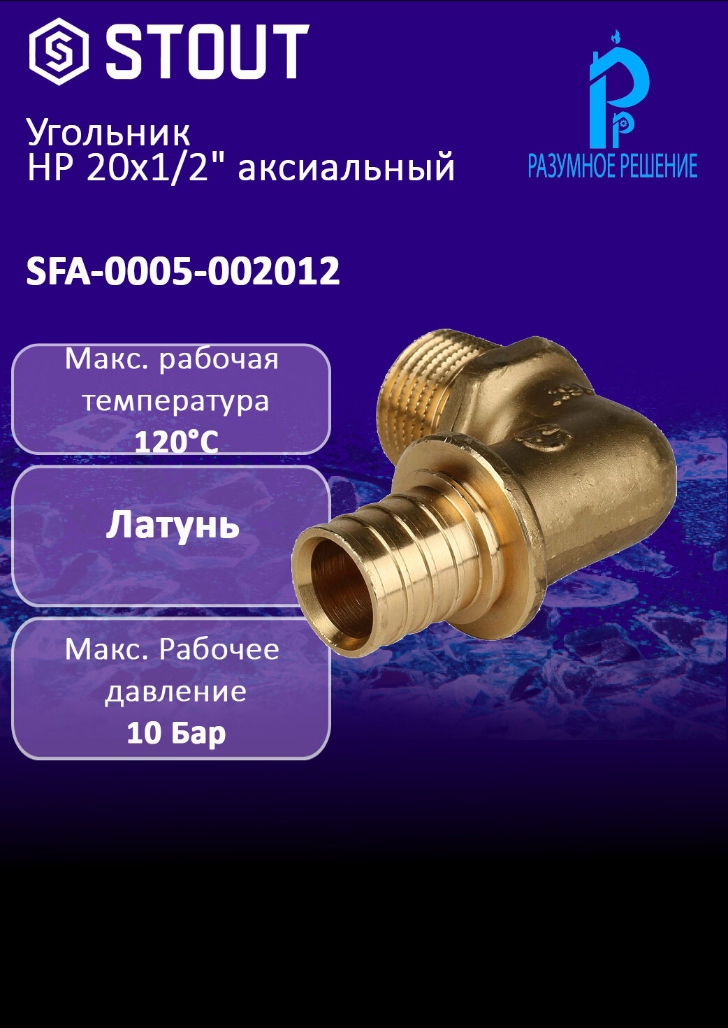 Угольник НР 20x1/2" аксиальный STOUT SFA-0005-002012, латунь
