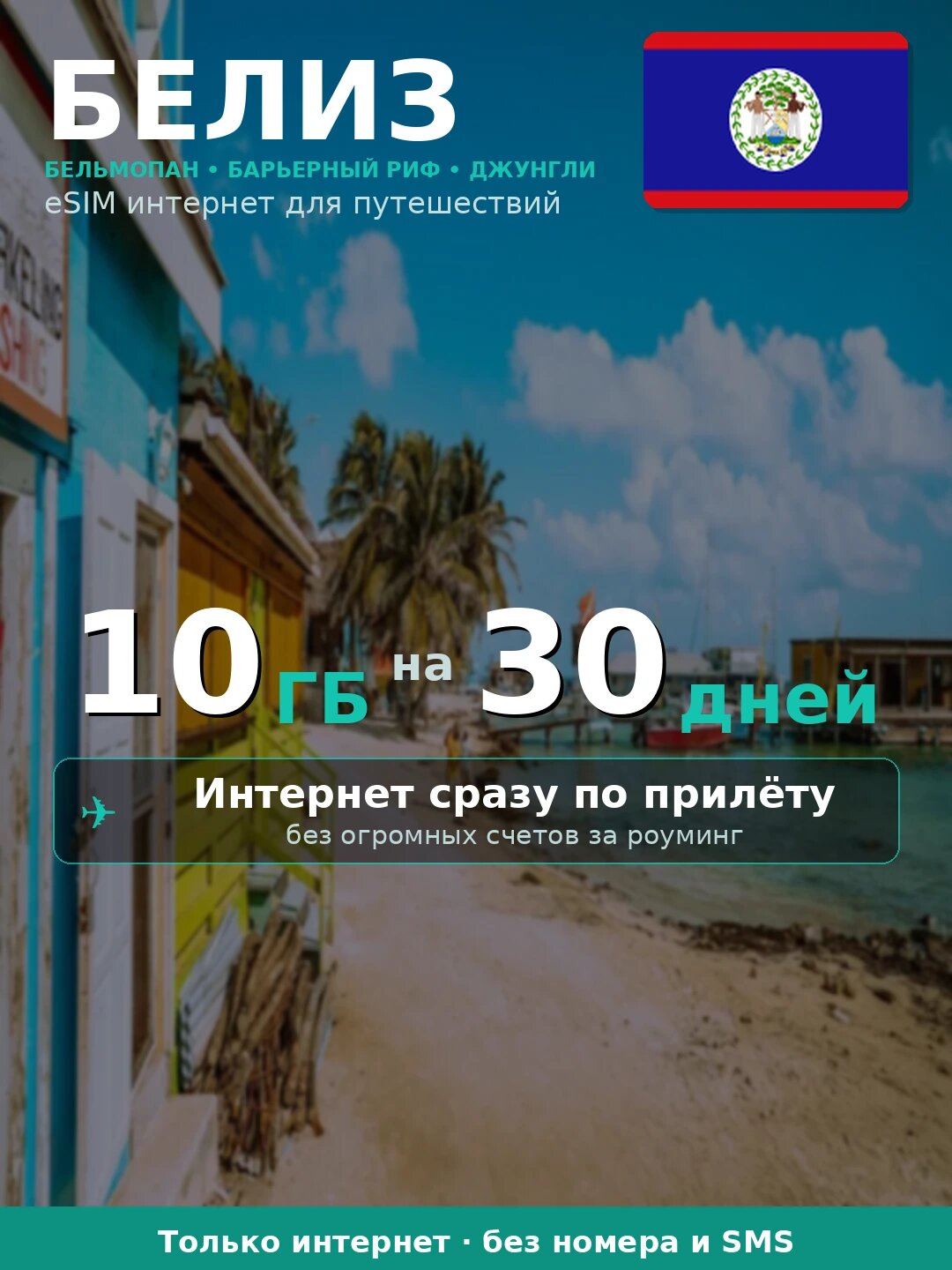 ESIM Белиз — мобильный интернет 10 ГБ на 30 дней | виртуальная SIM-карта для путешествий