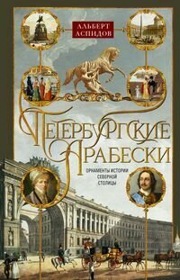 Ц Петербургские арабески