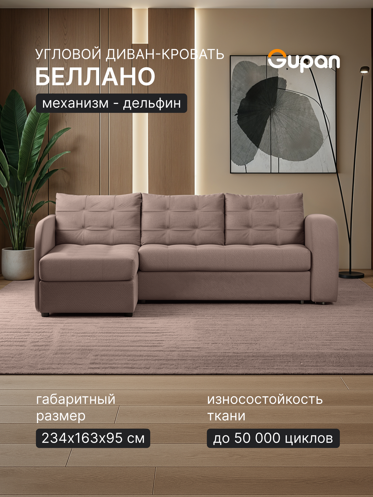 Диван угловой Gupan Беллано Велюр Амиго Латте, раскладной, механизм дельфин, беспружинный, с ящиком для белья