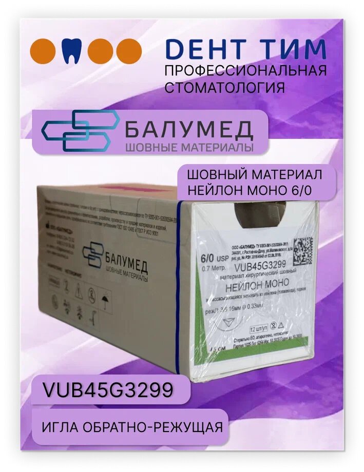 Нейлон Моно, материал хирургический шовный, 6/0, игла, 45 см, черный, VUB45G3299 ООО "Балумед"
