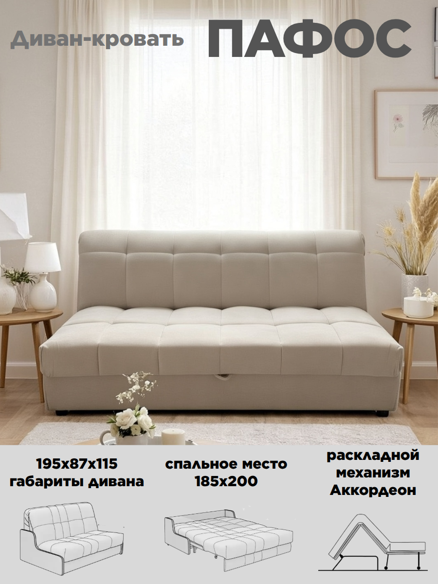 Диван-кровать Пафос (бежевый) для отдыха и сна, механизм аккордеон, без подлокотников, механизм аккордеон, 185х200 см