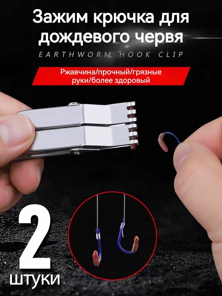 Зажим для насадки червя,2 штуки