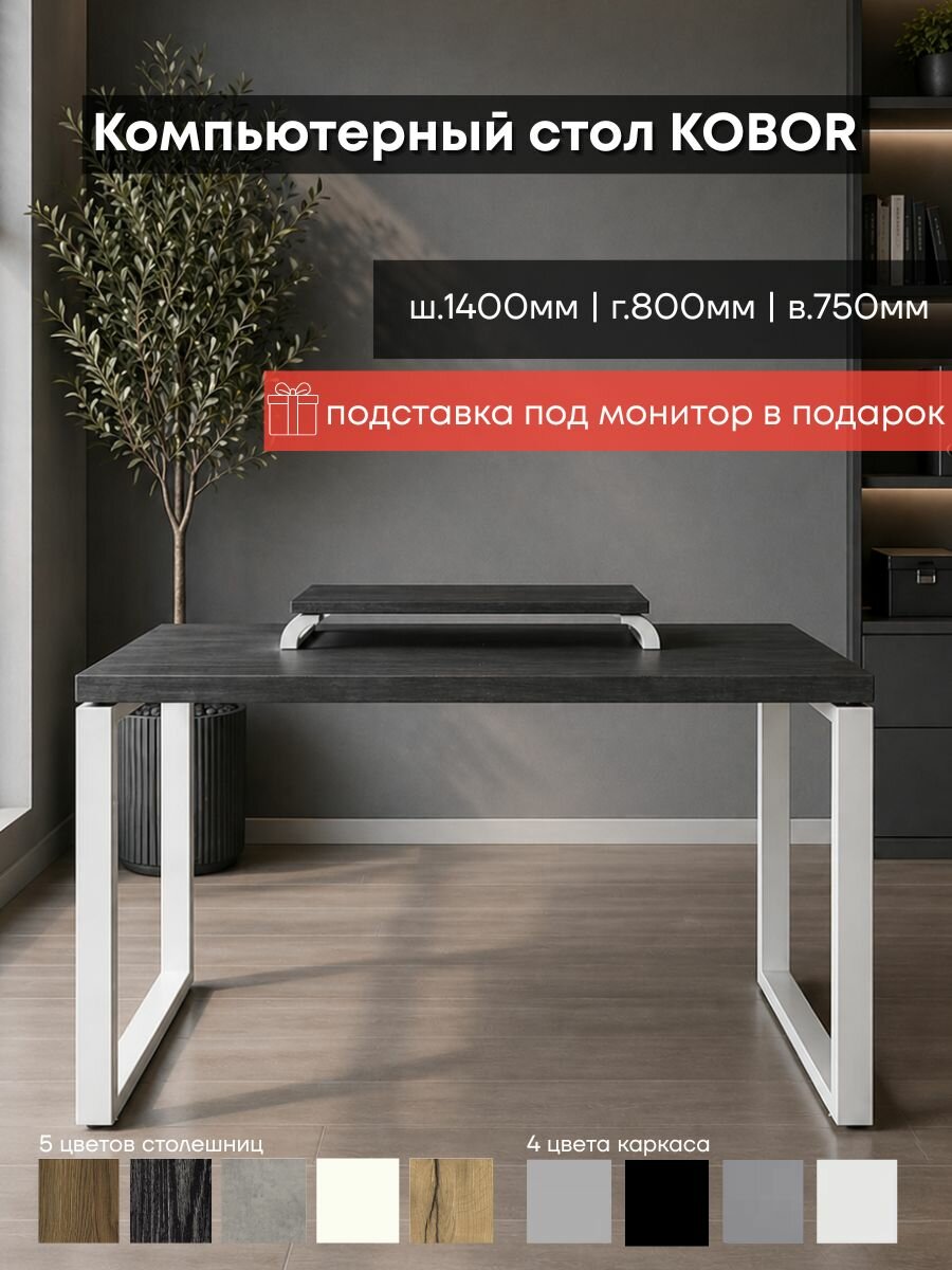 Стол компьютерный офисный, подставка под монитор Kobor KO1-140/80 white/wood