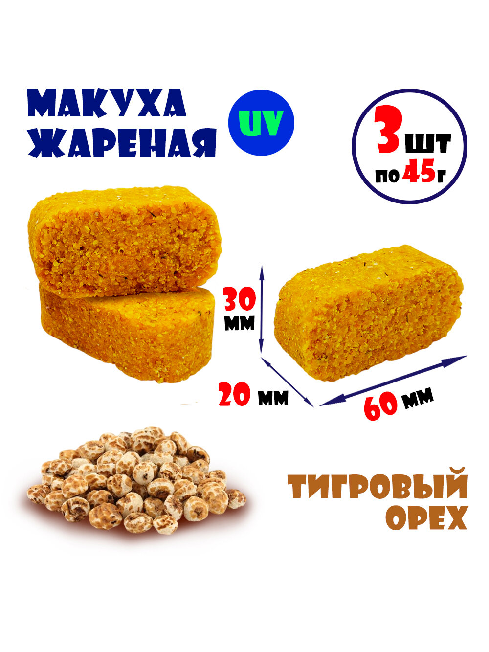 Прикормка для рыбалки летняя (макуха) жмых Фартовая Жёлтая #Тигровый орех (3 шт.)