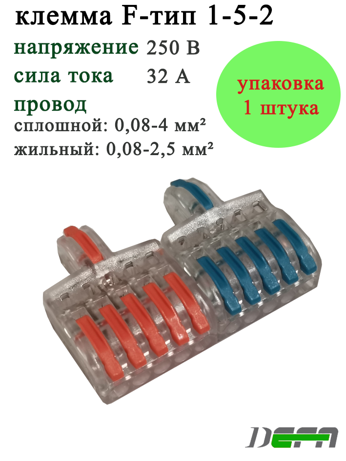 Клемма DEFA F-TYPE 1-5x2, 250В, 32А, 0,08-4,0mm2, прозрачная, 1 шт.