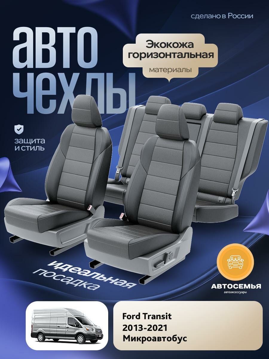 Чехлы на Форд Транзит 7