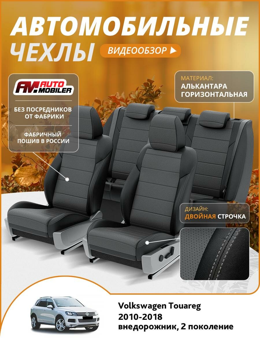 Чехлы на Фольксваген Туарег