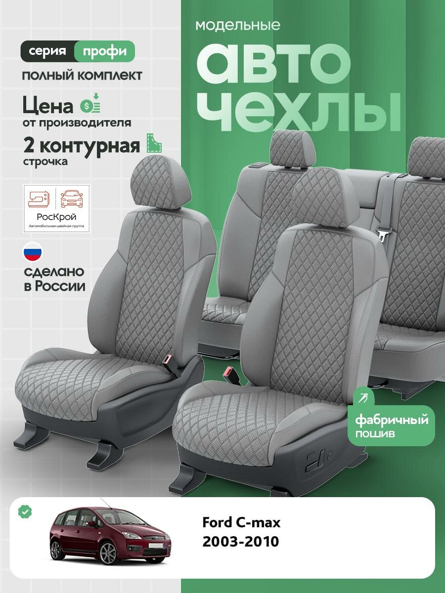 Чехлы на Форд Ц Макс