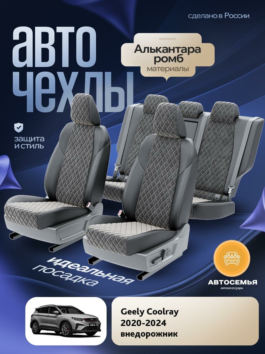Чехлы Джили Кулрей (Geely Coolray) 2020-2023 1 внедорожник Алькантара с ромбом Темно-Серый AS2509-F2739-2 АвтоСемья