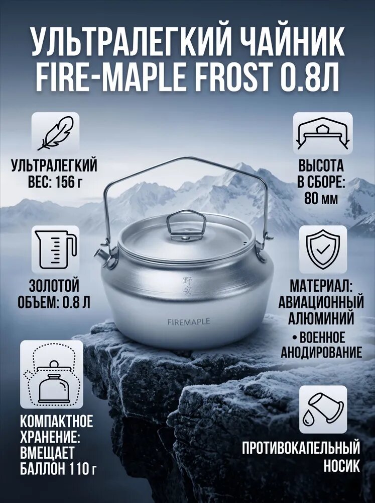 Fire-Maple Ультралегкий компактный туристический чайник Frost 0.8L черного цвета, весом 156 г, из анодированного алюминия, для кемпинга и походов
