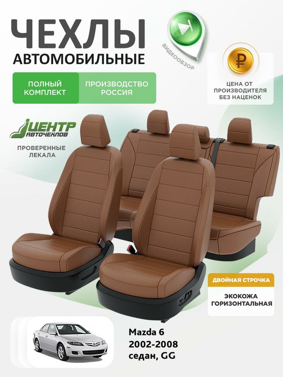 Чехлы на Мазда 6 ГГ