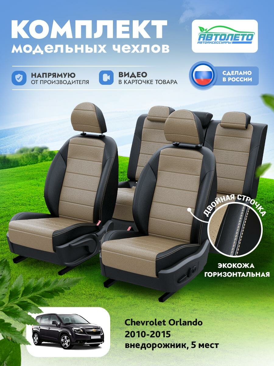 Чехлы на Шевроле Орландо