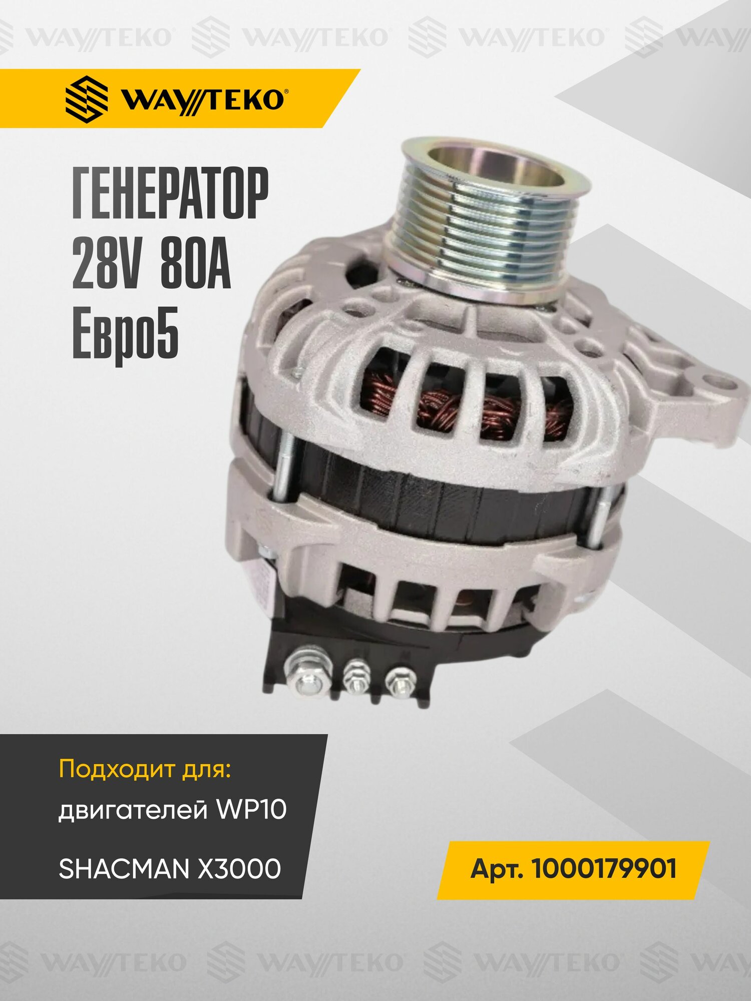 Генератор 28V 80A дв. WP10 Евро5 SHACMAN X3000 (10 ручейков) от партнёра SHAANXI Арт. 1000179901
