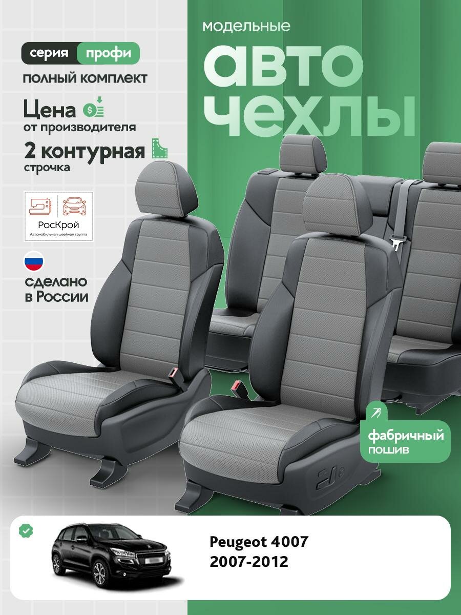 Чехлы на Пежо 4007