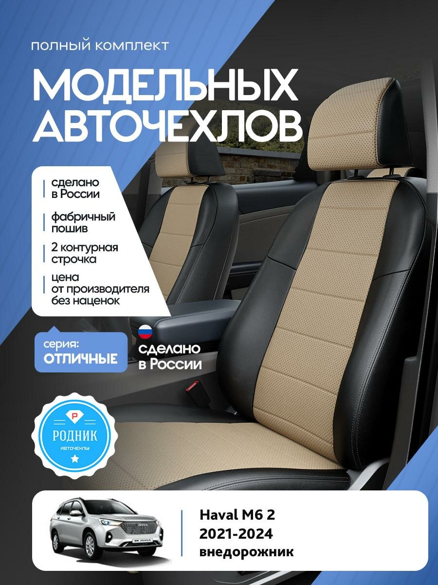 Чехлы на Хавал М6 2