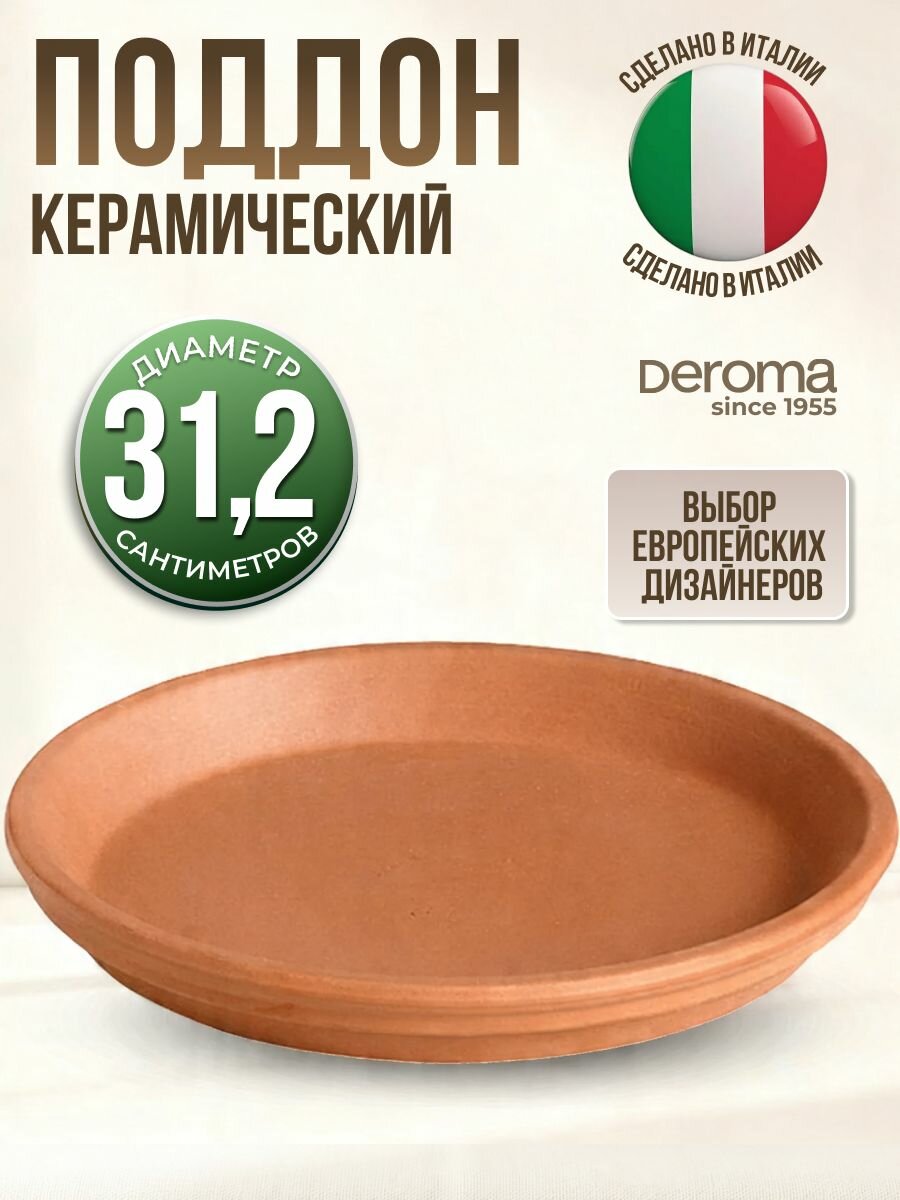 Поддон цветочный Deroma IDROREPELLENTE, керамика, коричневый, диаметр 31см