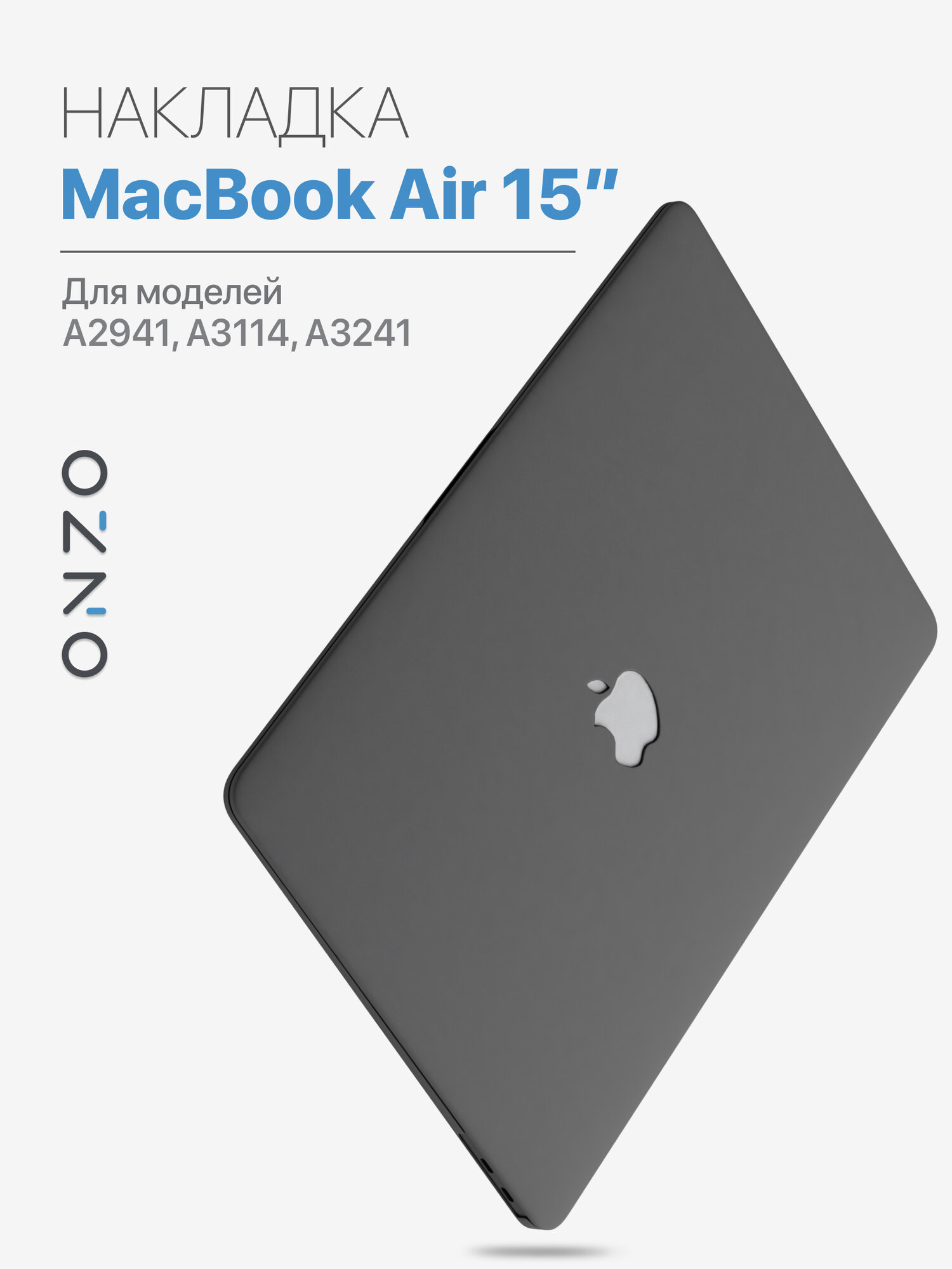 Накладка чехол ONZO "MATE" для MacBook Air 2023 air 15 (A2941/A3114) / Мак бук эир серый