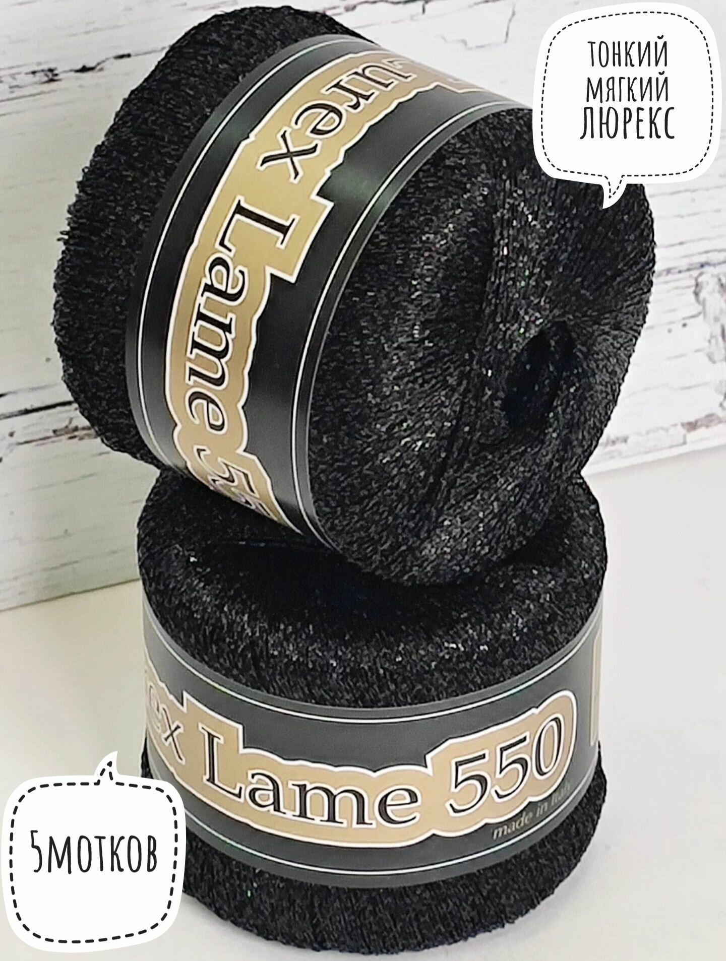 Люрекс ламе тонкий (Италия) 25гр*550м*5шт чёрный 904