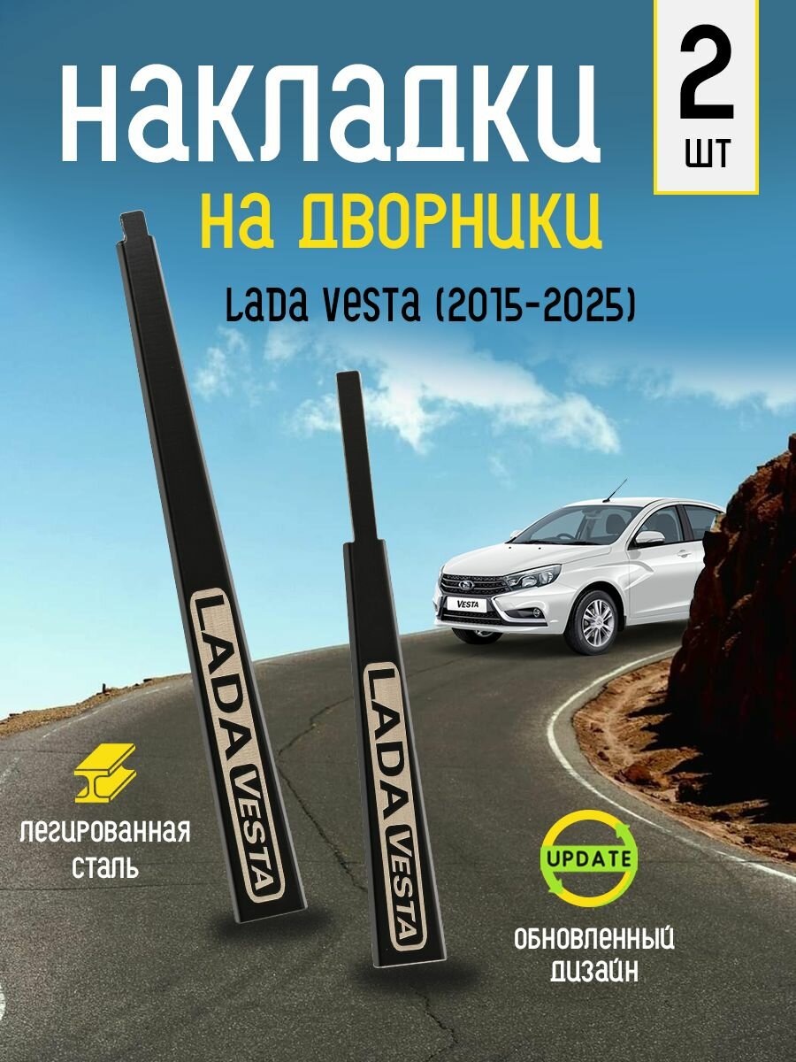 Накладки на дворники автомобиля Лада Веста / Lada Vesta (2015-2025)