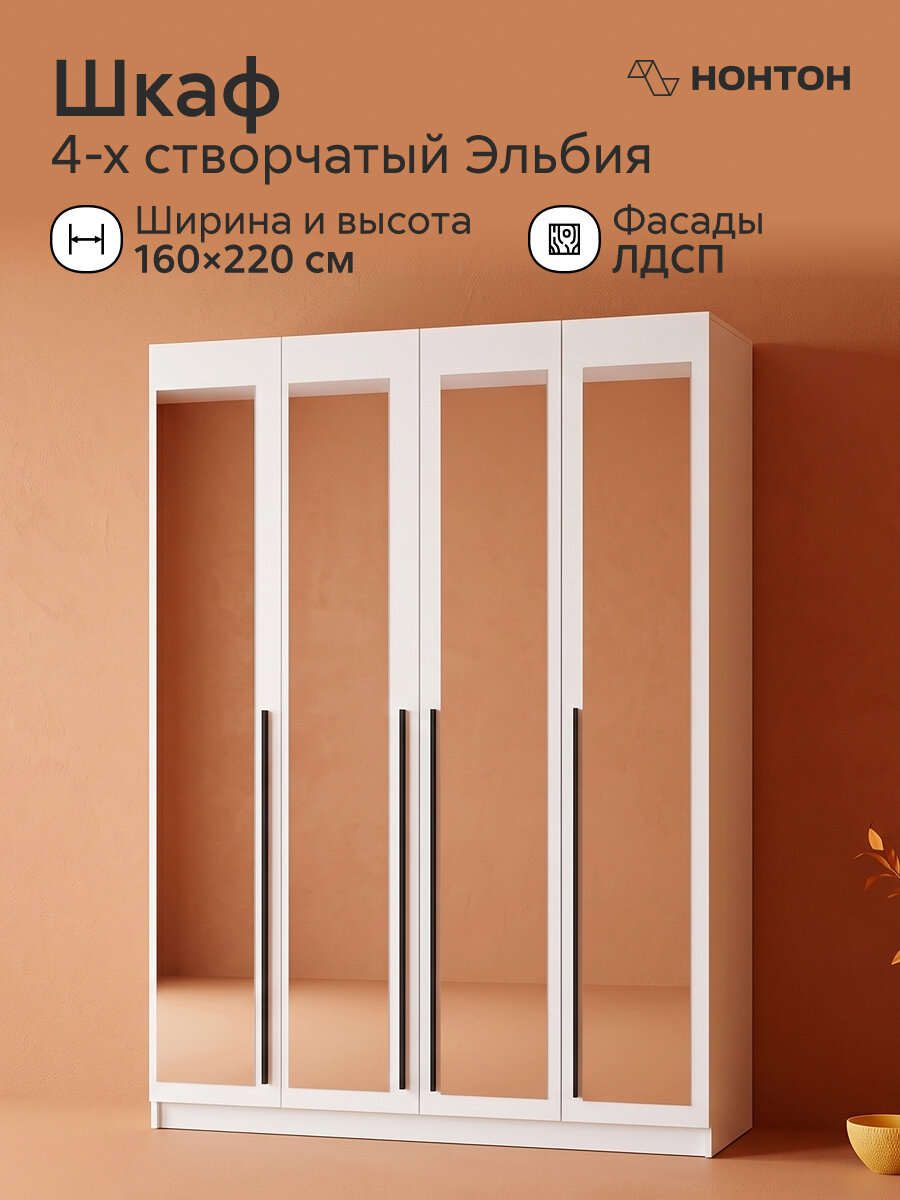 Шкаф распашной 4х-створчатый Эльбия, Ш:160 * Г:52 * В:220 (ЛДСП белое дерево / 4 зеркала)