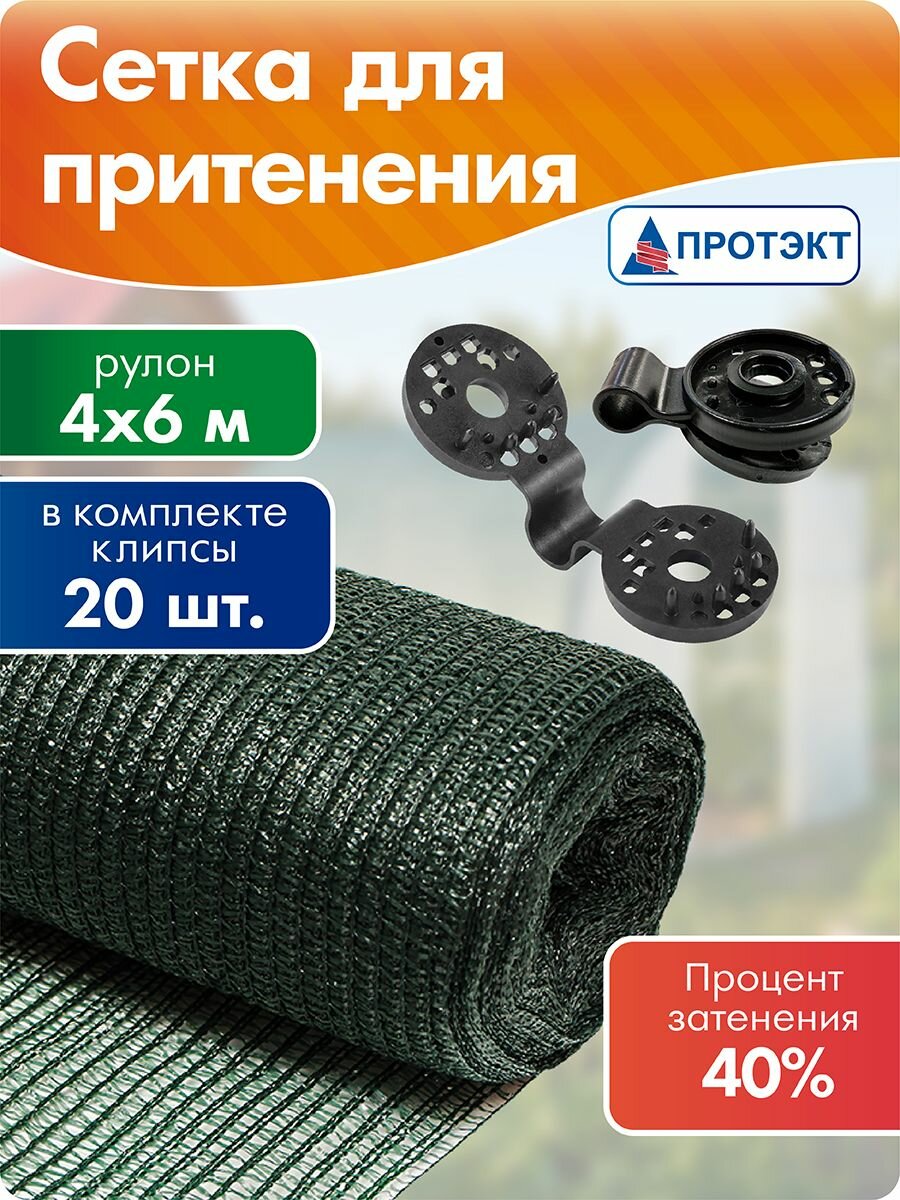 Сетка затеняющая, сетка для теплиц, в комплекте 20 шт. клипс, 4*6 м протэкт